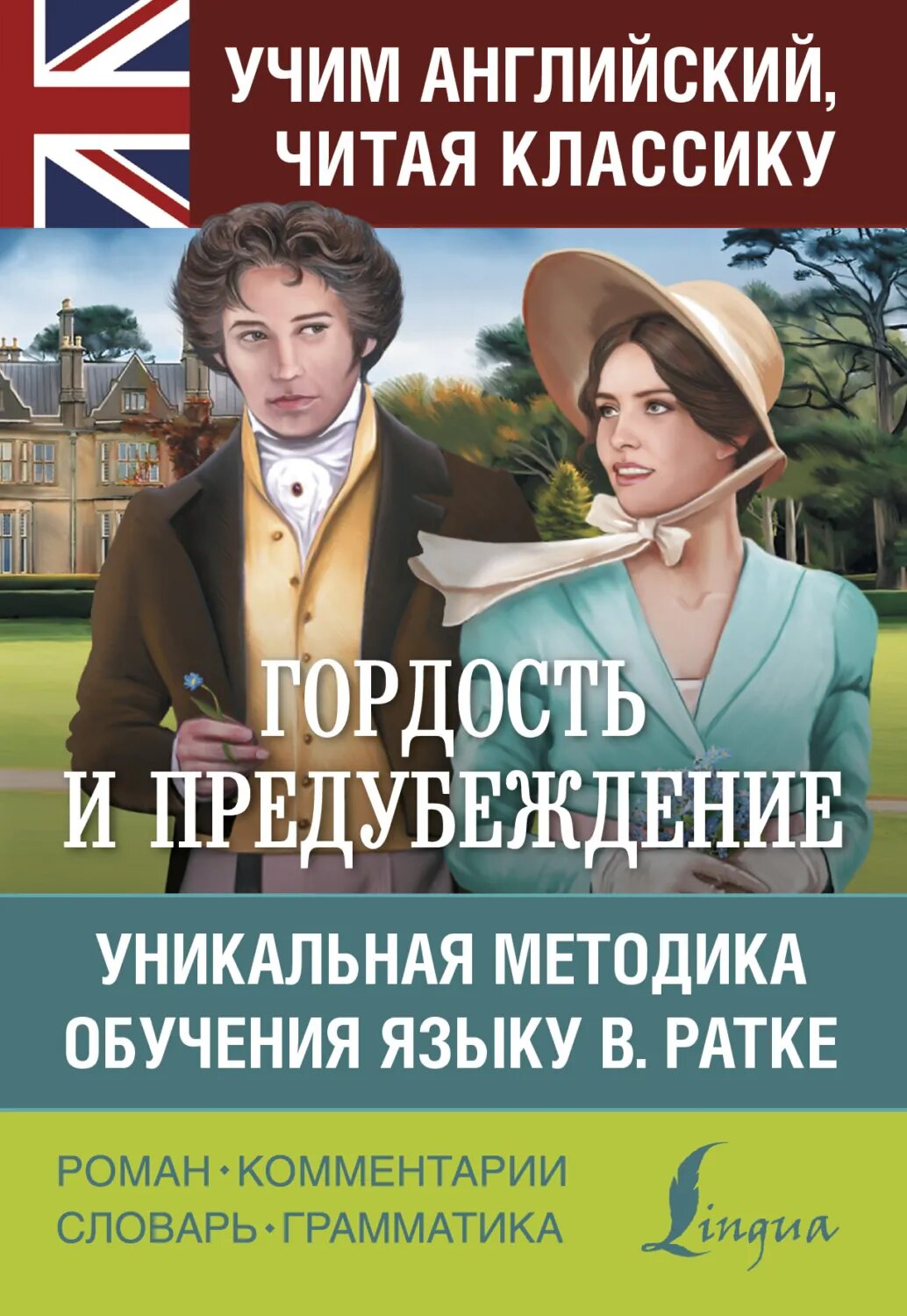 Гордость и предубеждение. Уникальная методика обучения языку В. Ратке [Цифровая книга]