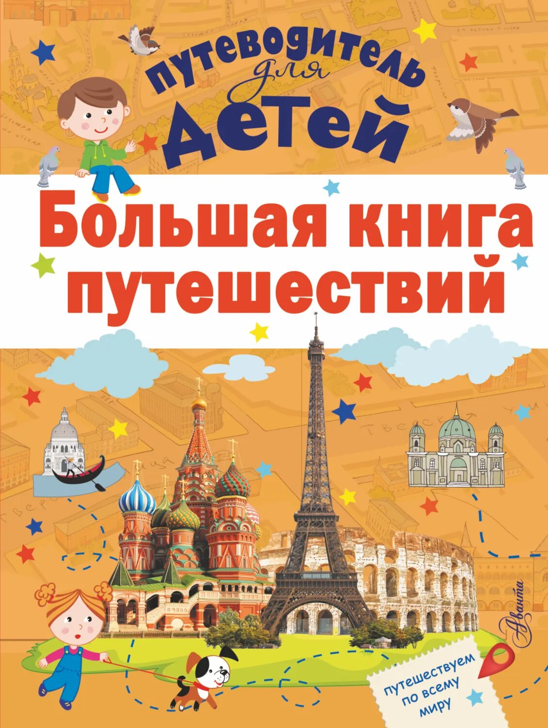 Большая книга путешествий [Цифровая книга]