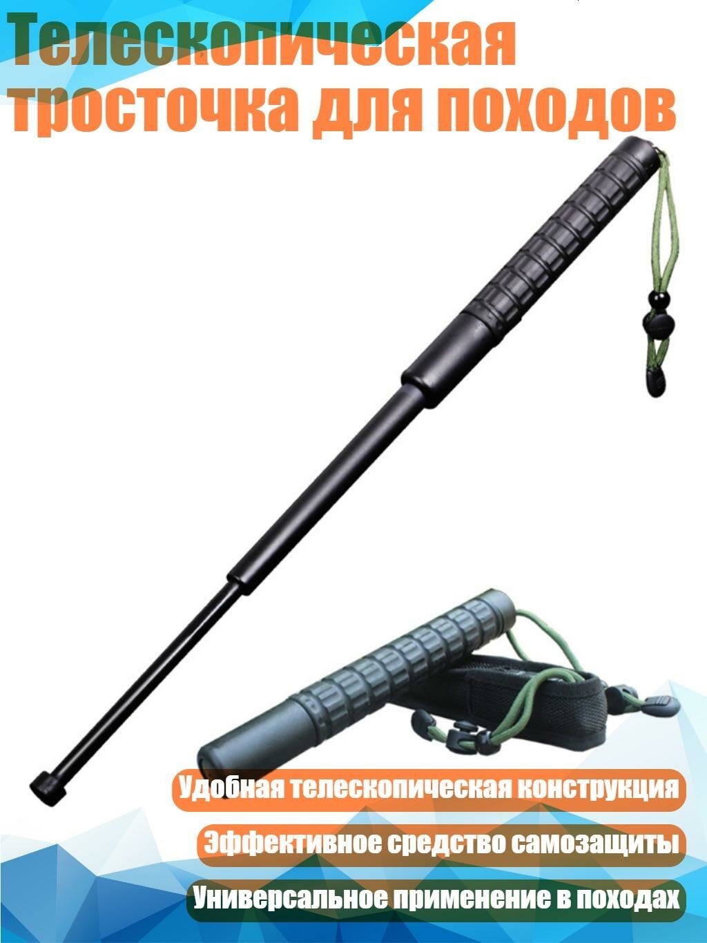 Телескопическая тросточка для походов, 26cm