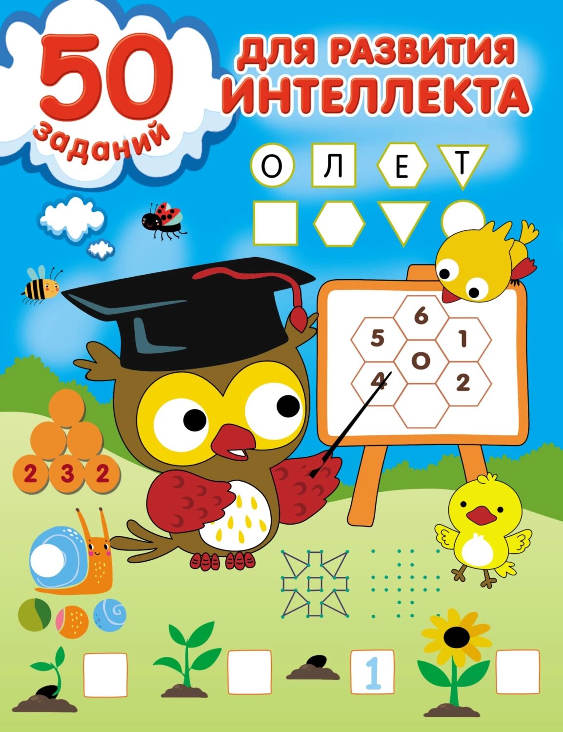 50 заданий для развития интеллекта [Цифровая книга]