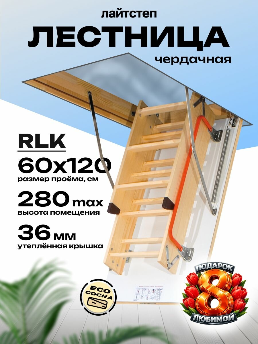Лестница чердачная трансформер LITESTEP (Лайтстеп) RLK 60*120*280 см, деревянная с утепленной крышкой люком для дома и дачи