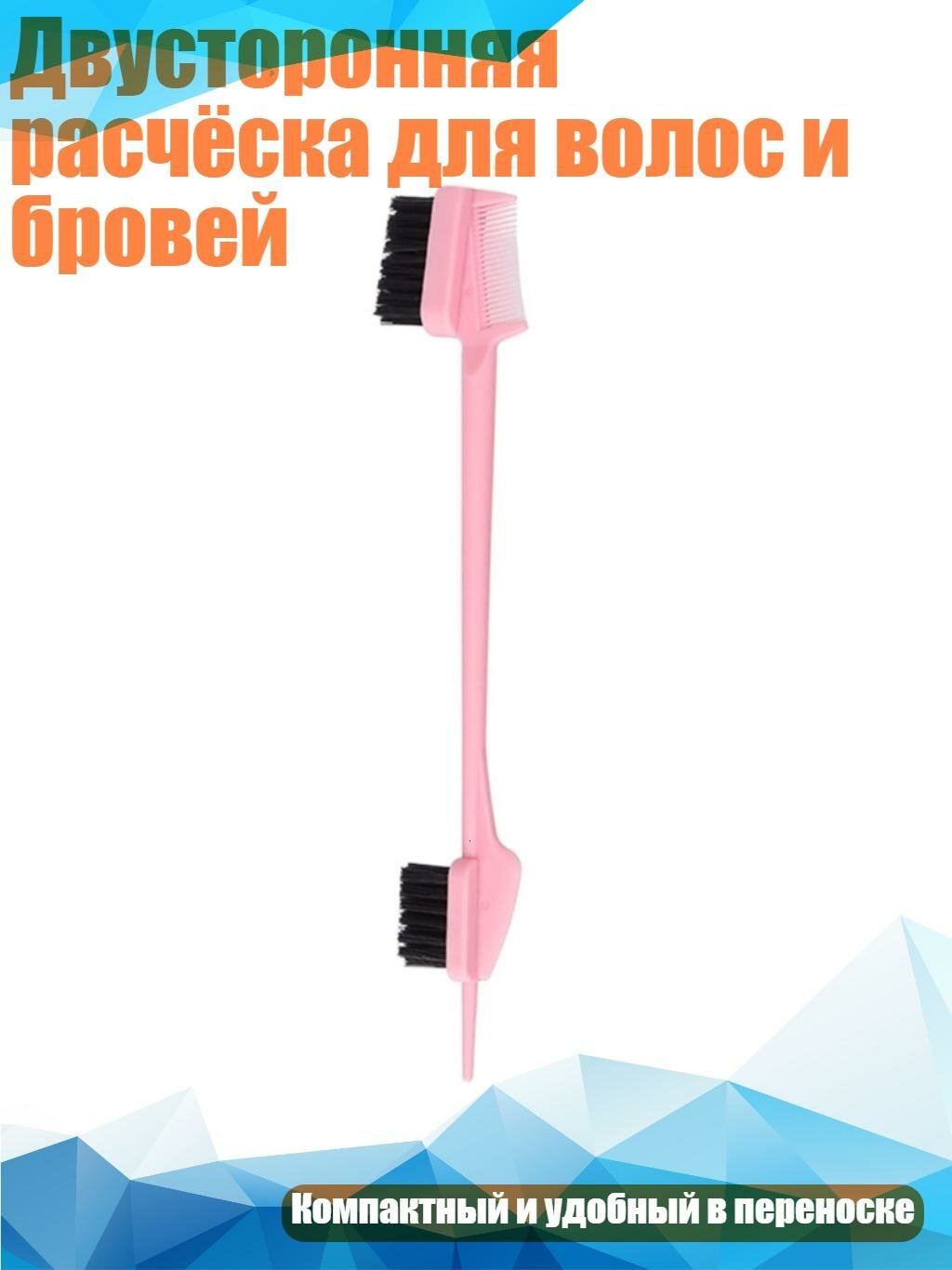 Двусторонняя расчёска для волос и бровей, Розовый