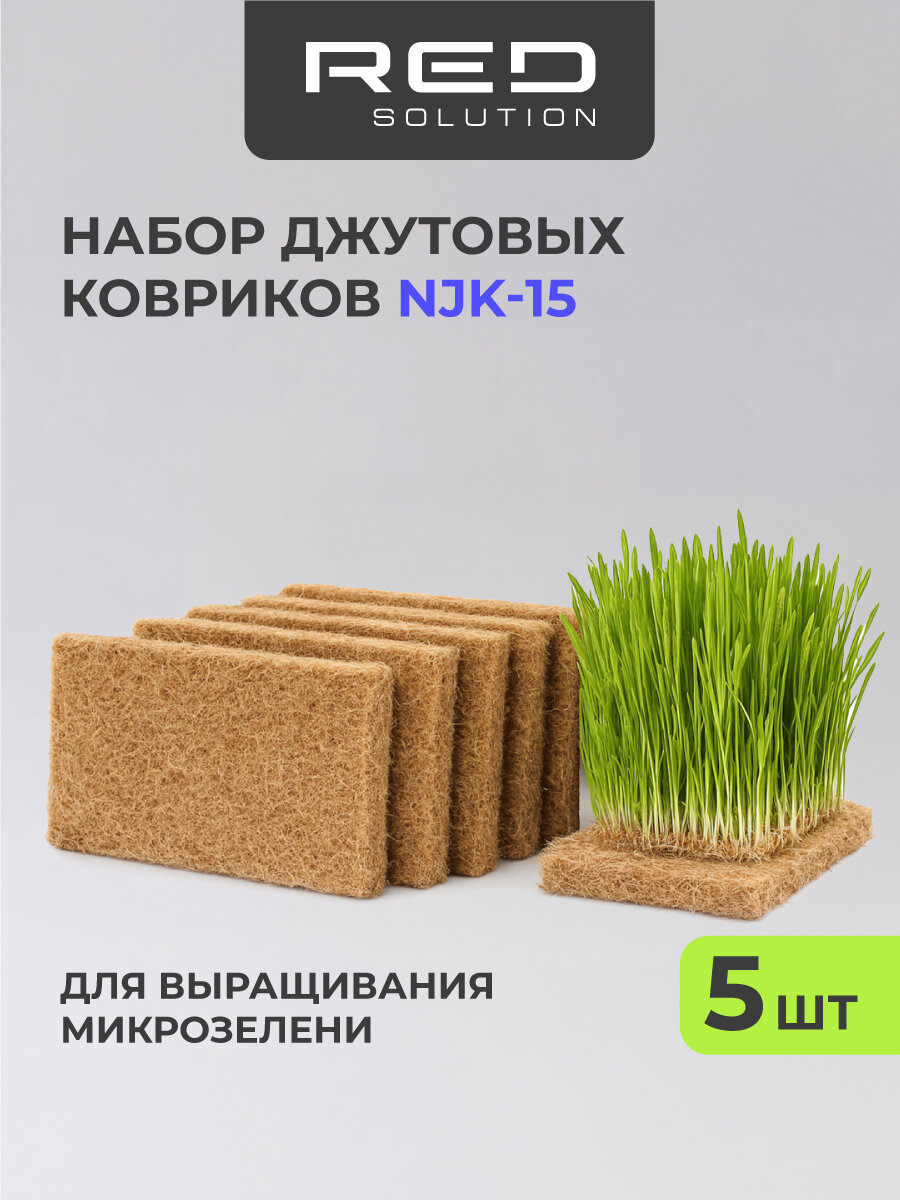 Набор джутовых ковриков для выращивания микрозелени RED SOLUTION NJK-15