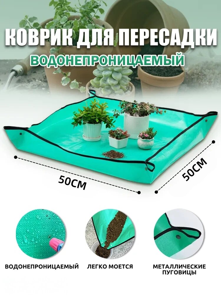 Универсальный коврик для ухода за комнатными растениями, размеры 50, 66 и 100 см, без запаха