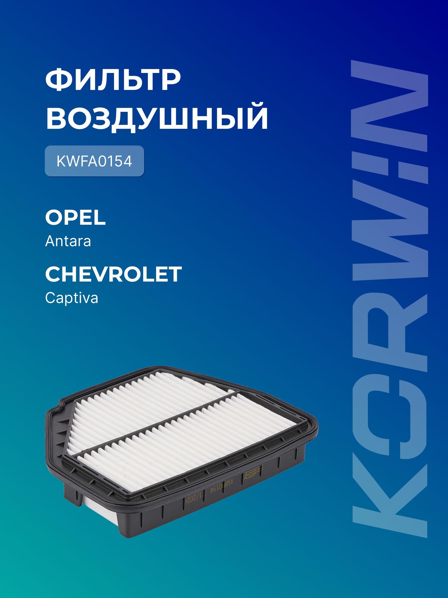 Фильтр воздушный Opel Antara 06-/Chevrolet Captiva 06-