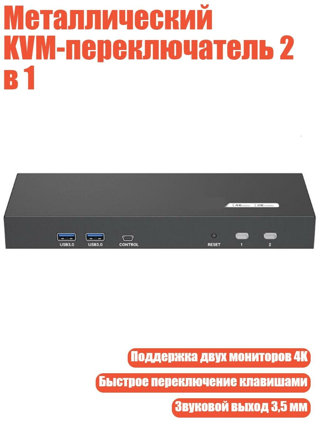 Металлический KVM-переключатель 2 в 1