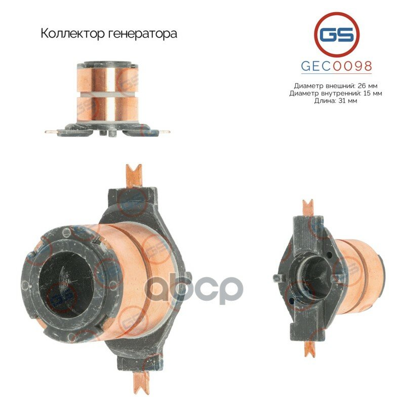 Коллектор генератора GS арт. GEC0098