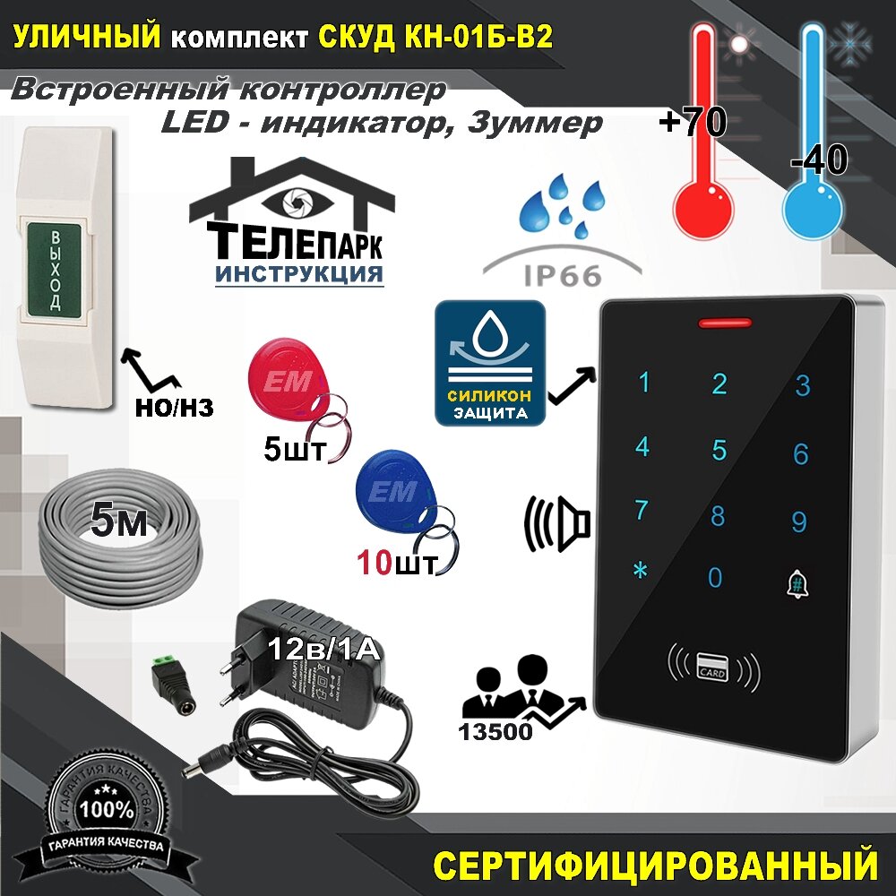 Уличный комплект СКУД КН-01Б-В2 для управления замком