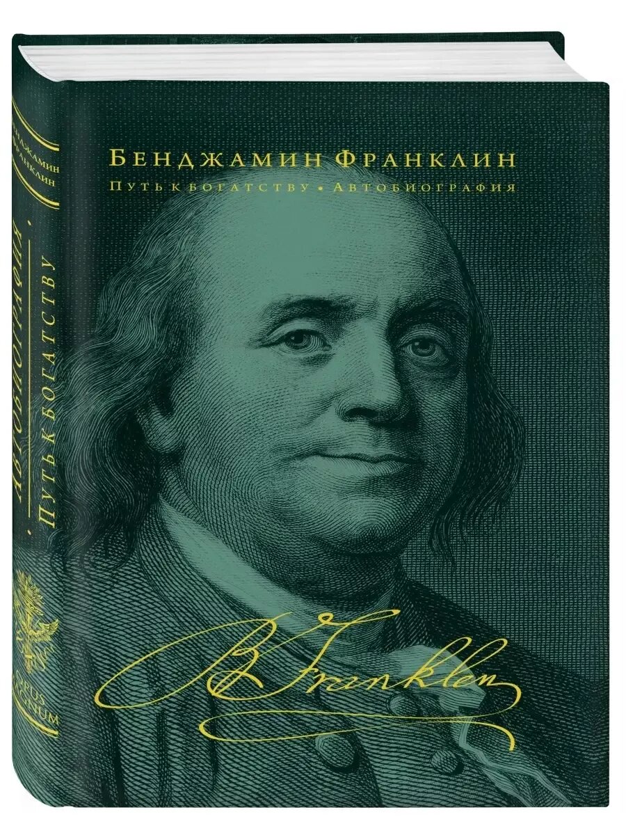 Франклин Бенджамин. Путь к богатству. Автобиография. Подарочные издания. Опус магнум