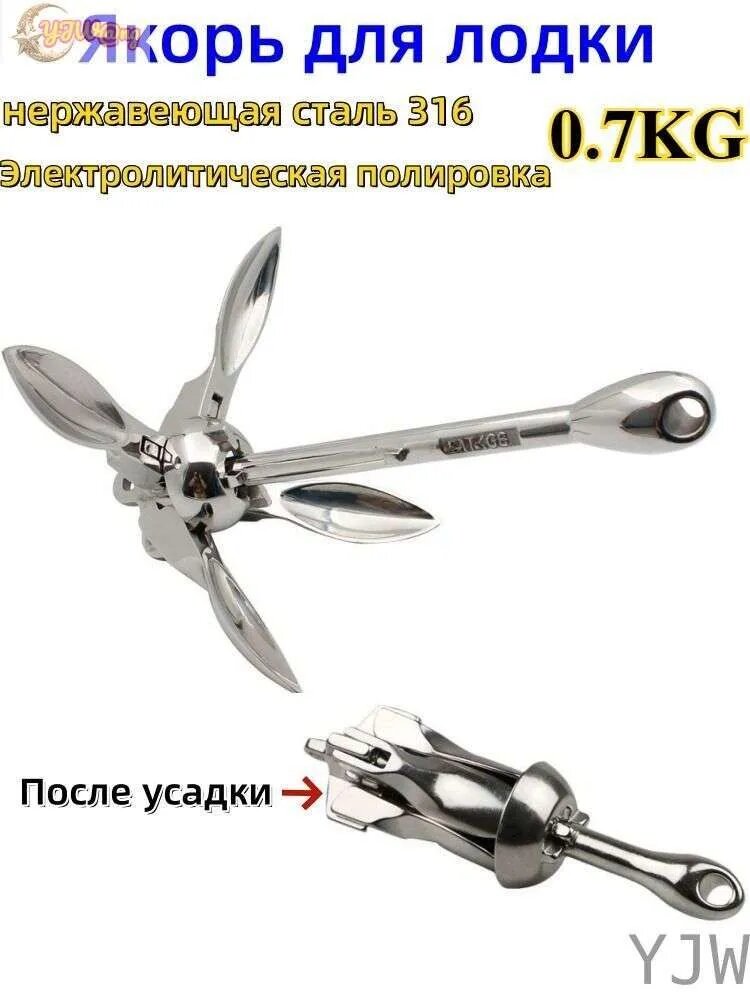 Якорь для лодки 0.7KG из нержавеющей стали 316 для лодок и катеров. Электролитическая полировка.