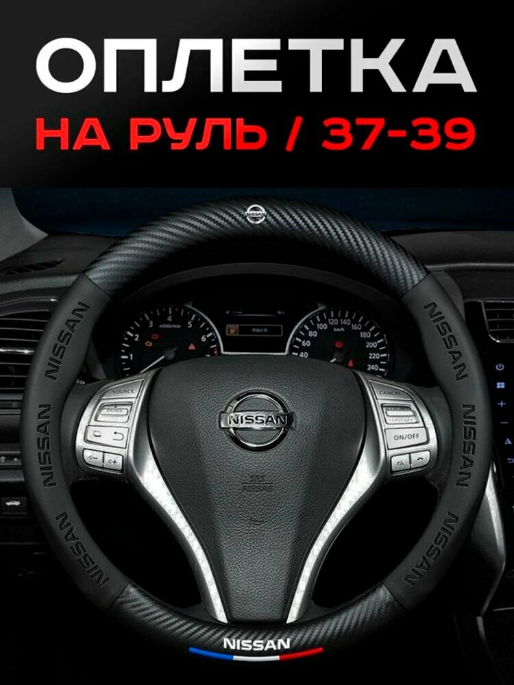 Премиальная Оплетка на Руль / Nissan