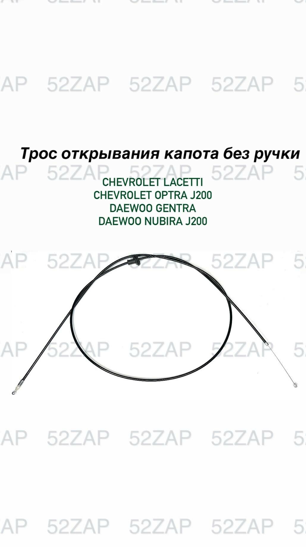Трос открывания капота без ручки CHEVROLET LACETTI CHEVROLET OPTRA J200 DAEWOO GENTRA DAEWOO NUBIRA J200