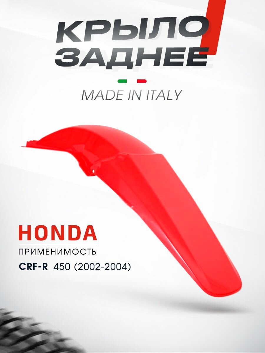 Крыло заднее Rtech R-PPCRFRS0203 HONDA CRF450R 02-04 красное для мотоцикла