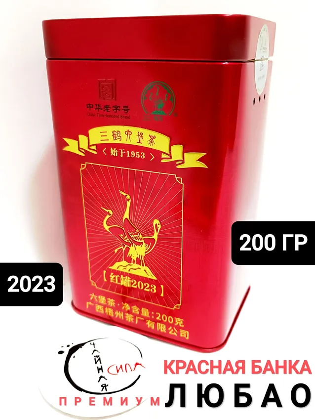 Лю Бао Хэй Ча "Красная банка", 200 гр, 2023 г, Ф-ка Сань Хэ / Три журавля, Гуанси, Китай. Настоящий китайский чёрный чай