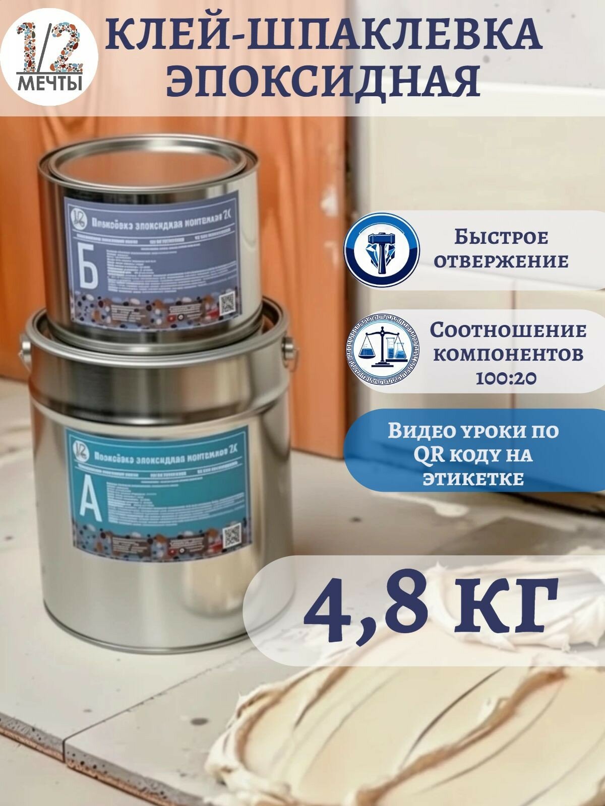 Клей эпоксидный густой для керамогранита, дерева, металла, плитки 1/2 мечты