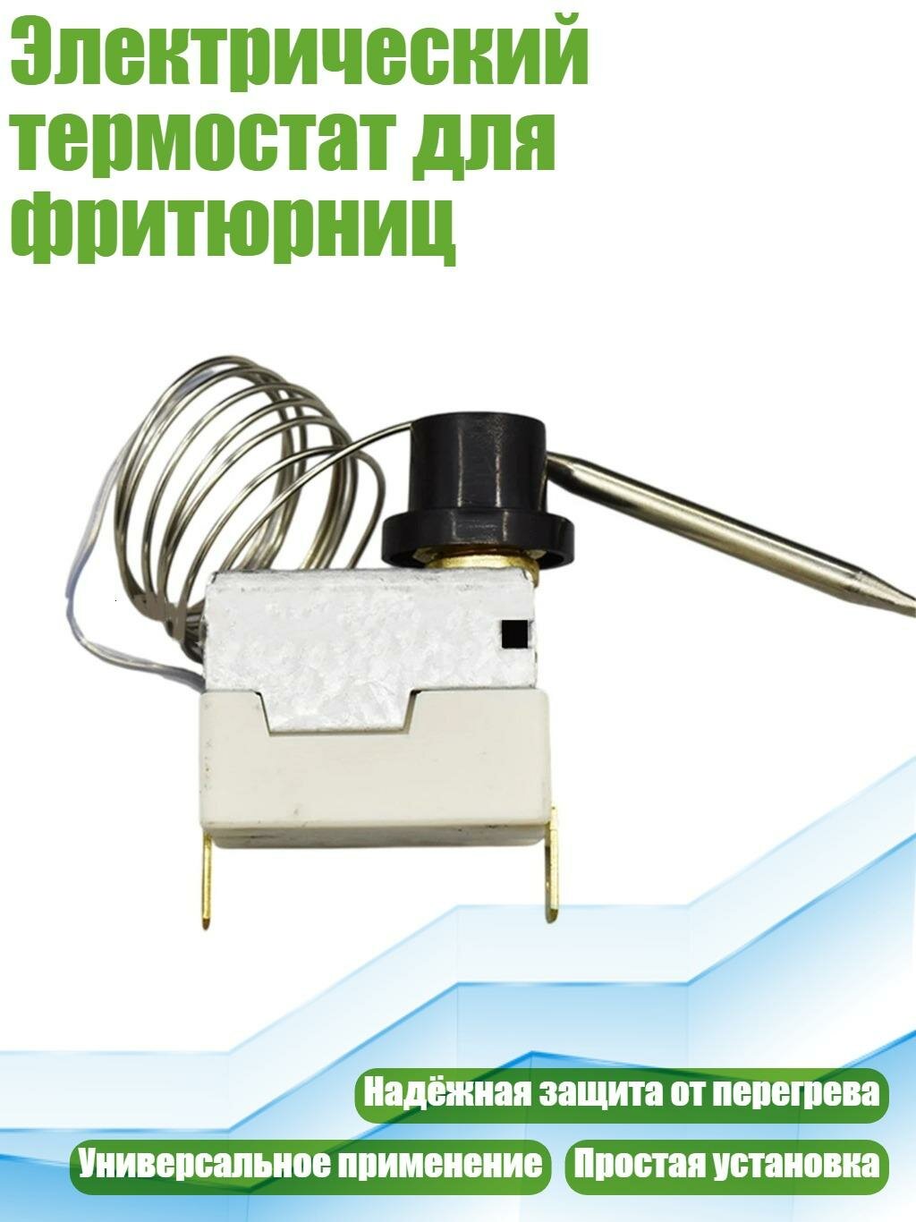 Электрический термостат для фритюрниц, 1