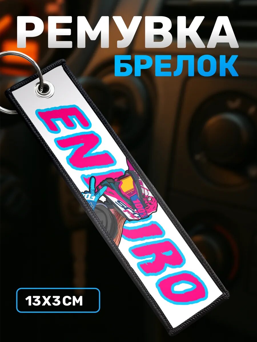 Брелок для ключей ремувка Эндуро Мотокросс подарок