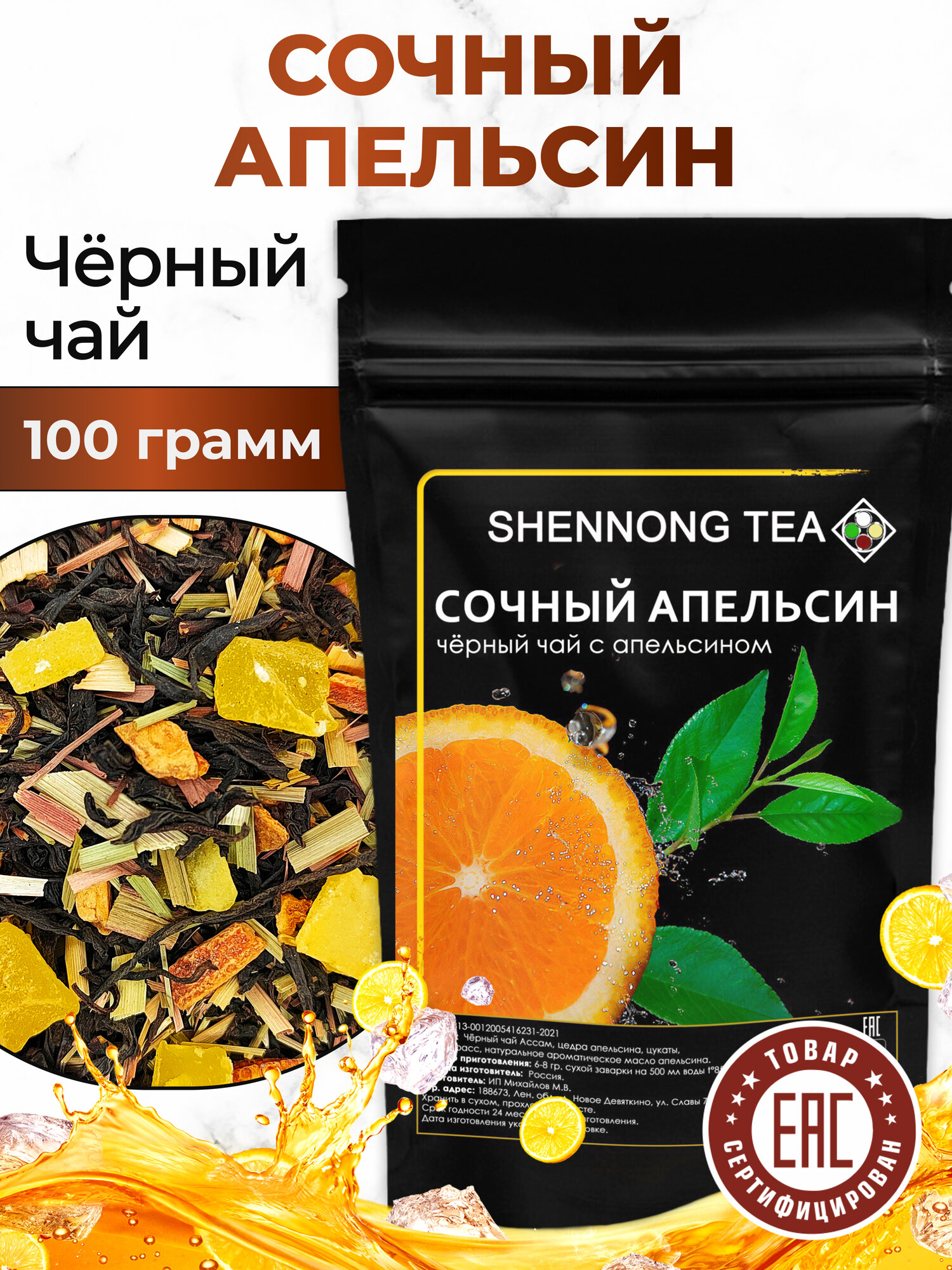 Настоящий Черный Чай "Сочный апельсин", 100 гр ( Листовой Рассыпной Фруктовый Натуральный Чайный Напиток) от Shennong Tea