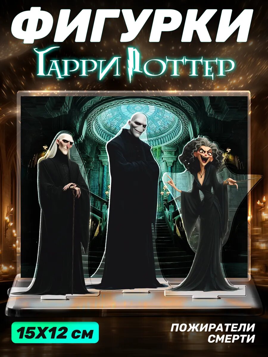 Акриловая фигурка Гарри Поттер Пожиратели Смерти