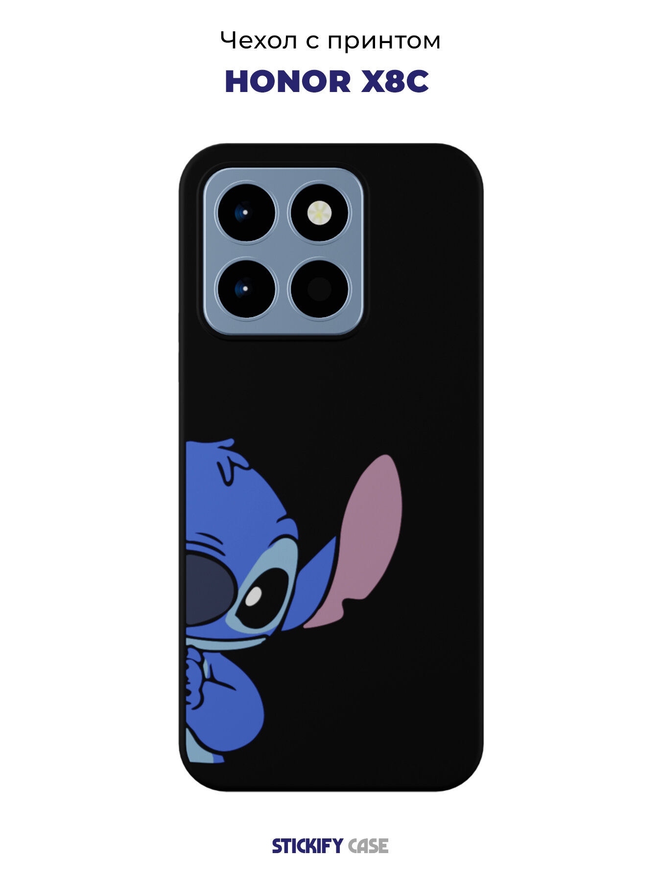 Силиконовый чехол STICKIFY CASE на Honor X8c черный, с принтом Стич.