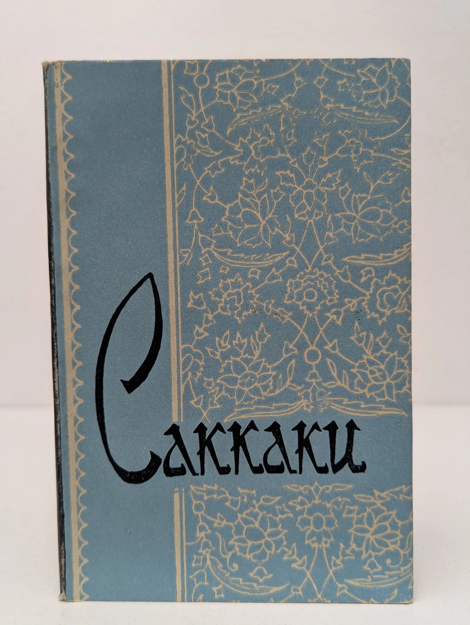 Библиотека классиков узбекской литературы. Саккаки. Избранное Саккаки 1961