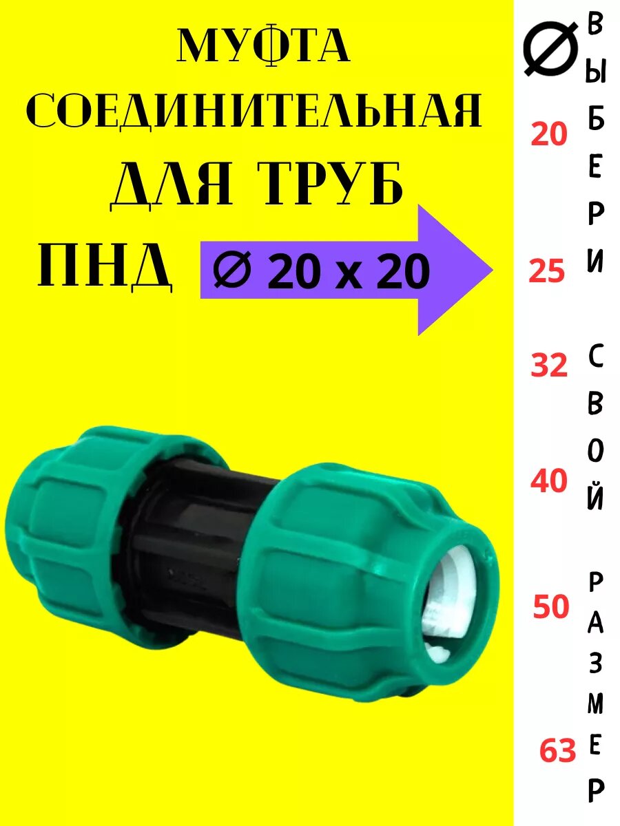 Муфта ПНД соединительная