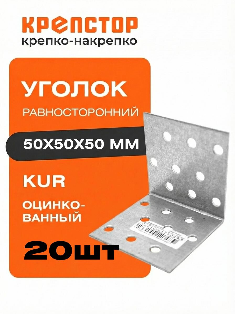 Уголок крепежный 50х50х50 мм равносторонний металический строительный перфорированный Крепстор 20 шт.