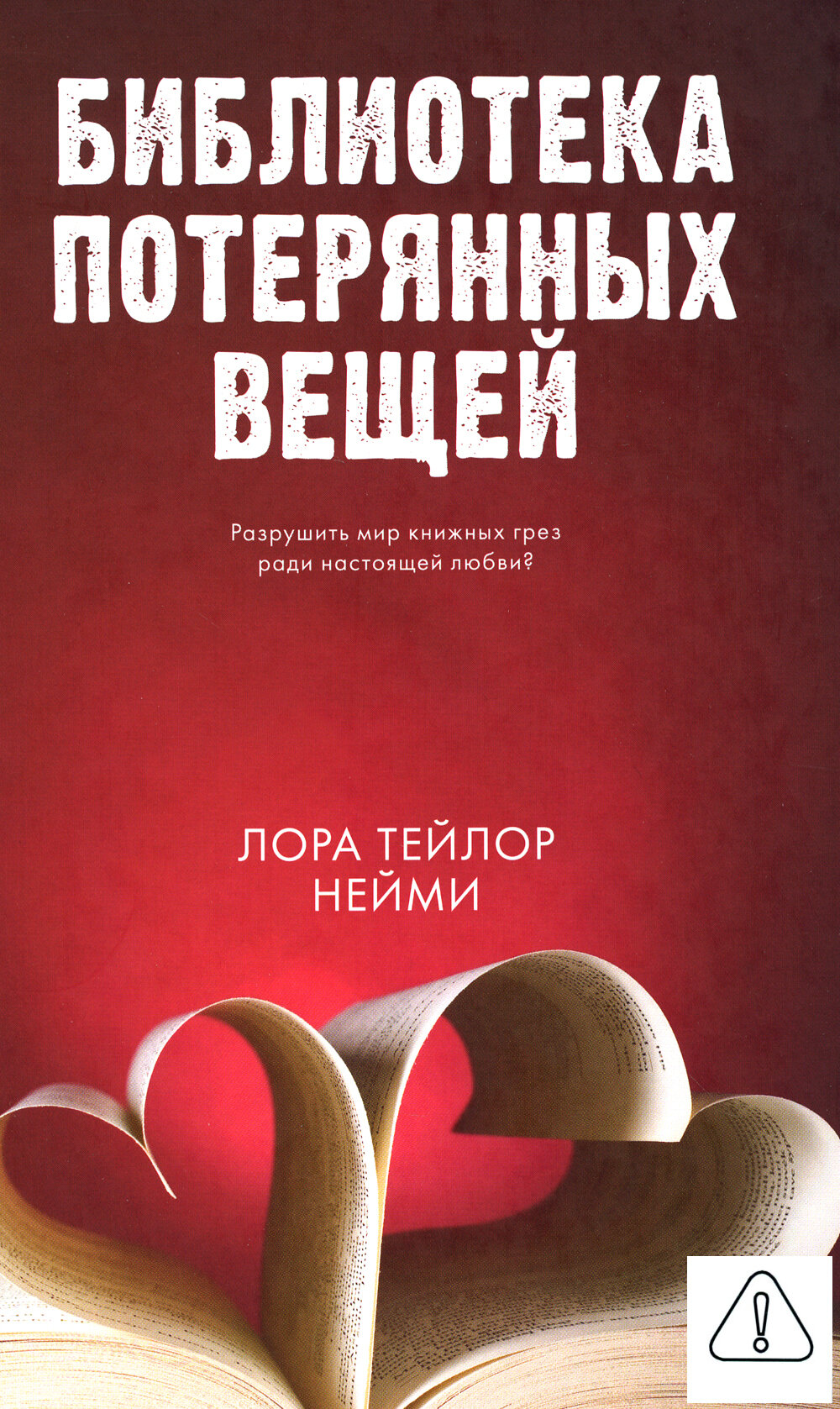 Библиотека потерянных вещей. Нейми Л. Т.