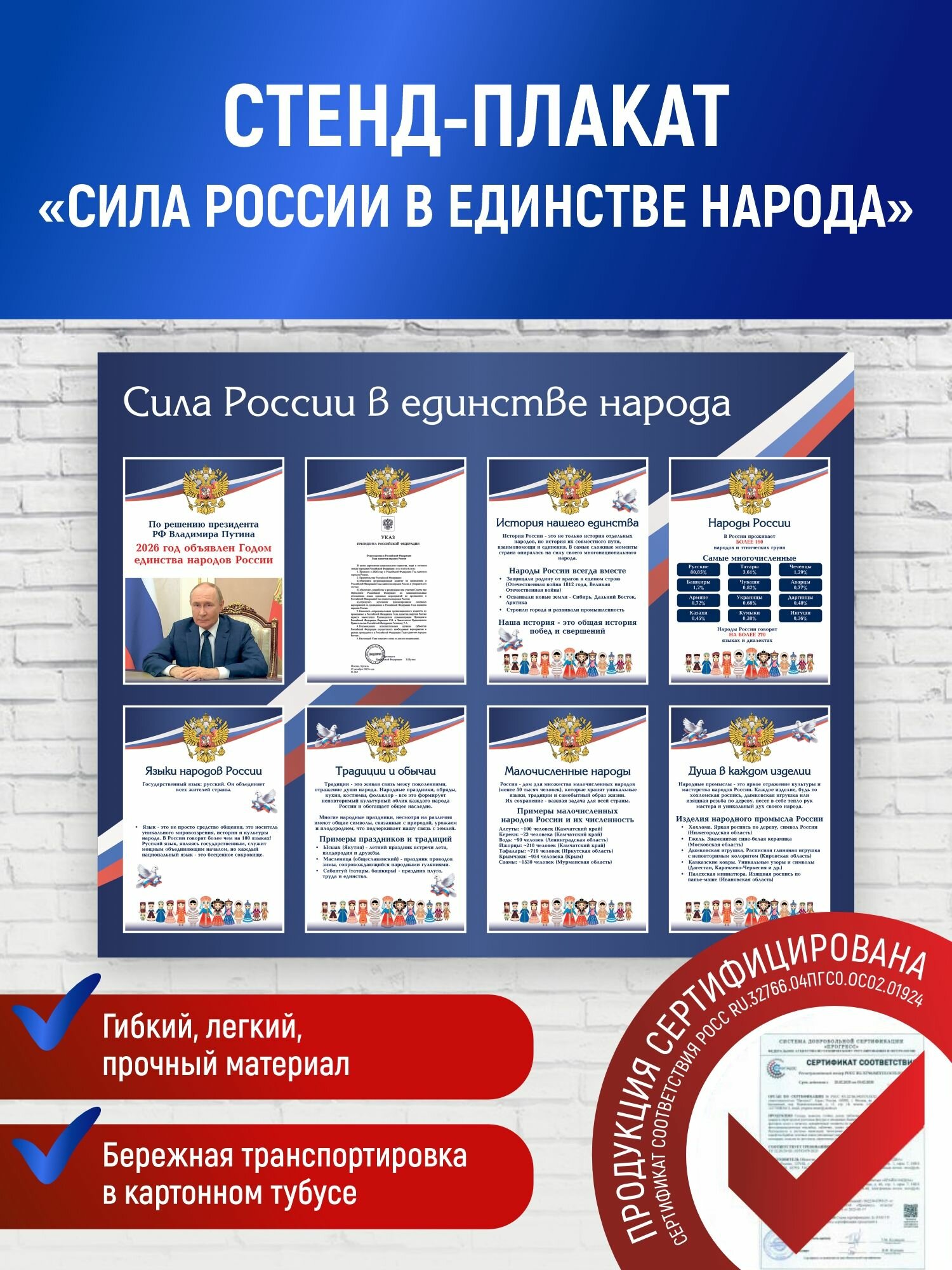 Информационный, патриотический стенд "Сила России в единстве народа " с тематической печатью, 100х60 см