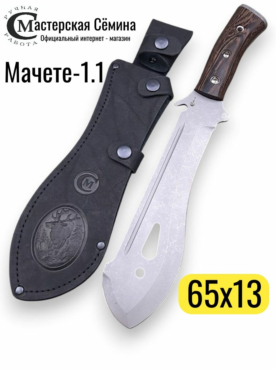 Мачете №1.1, сталь 65х13, рукоять венге, цельнометаллический, ножны из натуральной кожи, Официальный магазин производителя Мастерская Семина