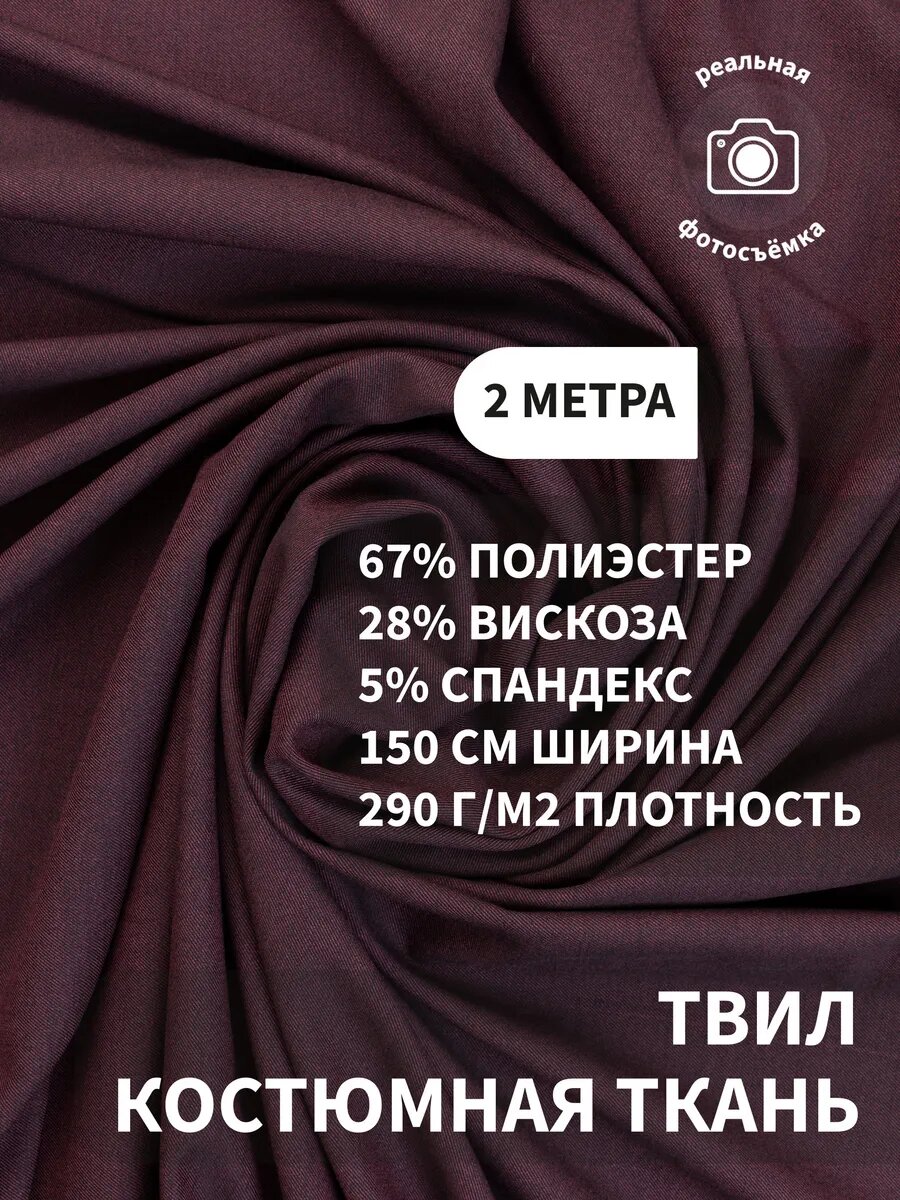 Костюмная ткань твил плотная, 290 г/м2, полиэстер 67%, вискоза 28%, спандекс 5%, для костюмов, жакетов и брюк, 2м