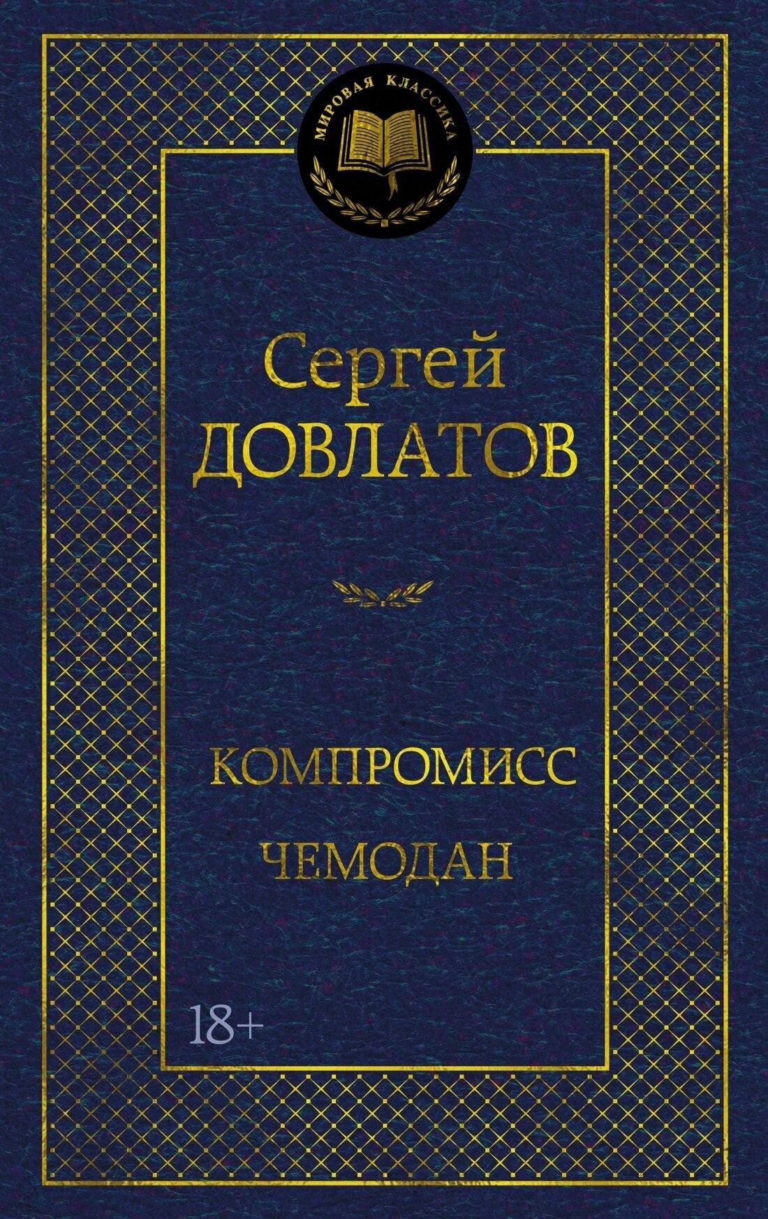 Довлатов С: Компромисс / Чемодан — фото 1
