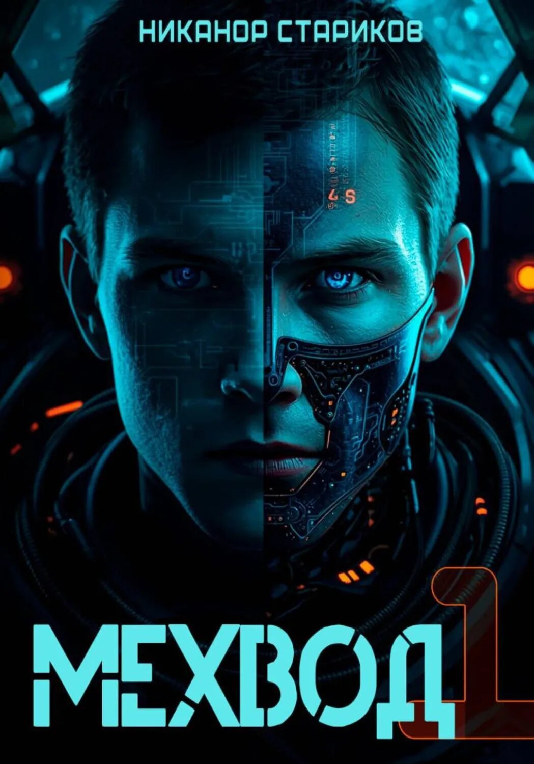 Мехвод-1. Начало [Цифровая книга]