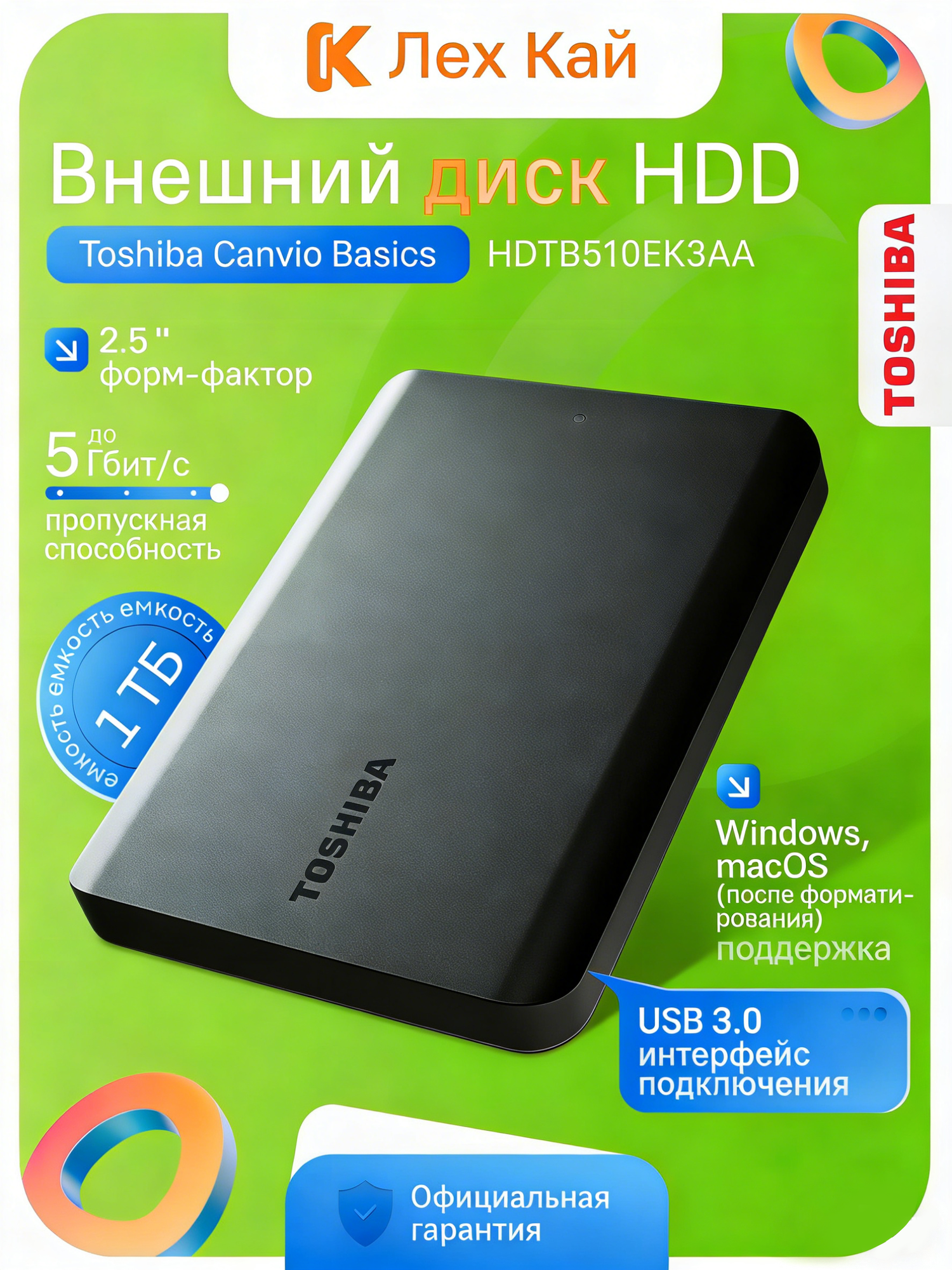 Toshiba 1 ТБ Внешний жесткий диск Canvio Basics1 USB 3.2 (HDTB510EK3AA), черный
