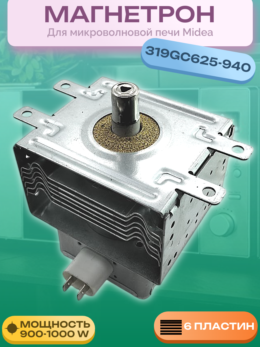 Магнетрон 900-1000W для микроволновой печи MIDEA 319GC625-940