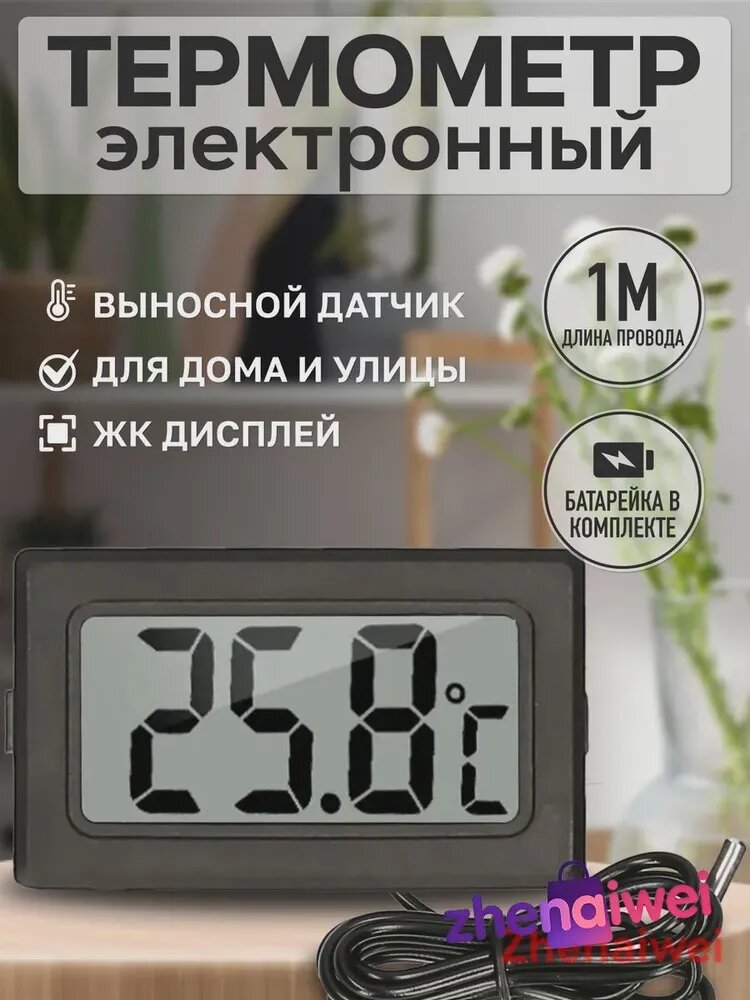 Термометр электронный с выносным проводным датчиком / Градусник уличный оконный на батарейках/ Цифровой датчик на окно Treversypro DP-179