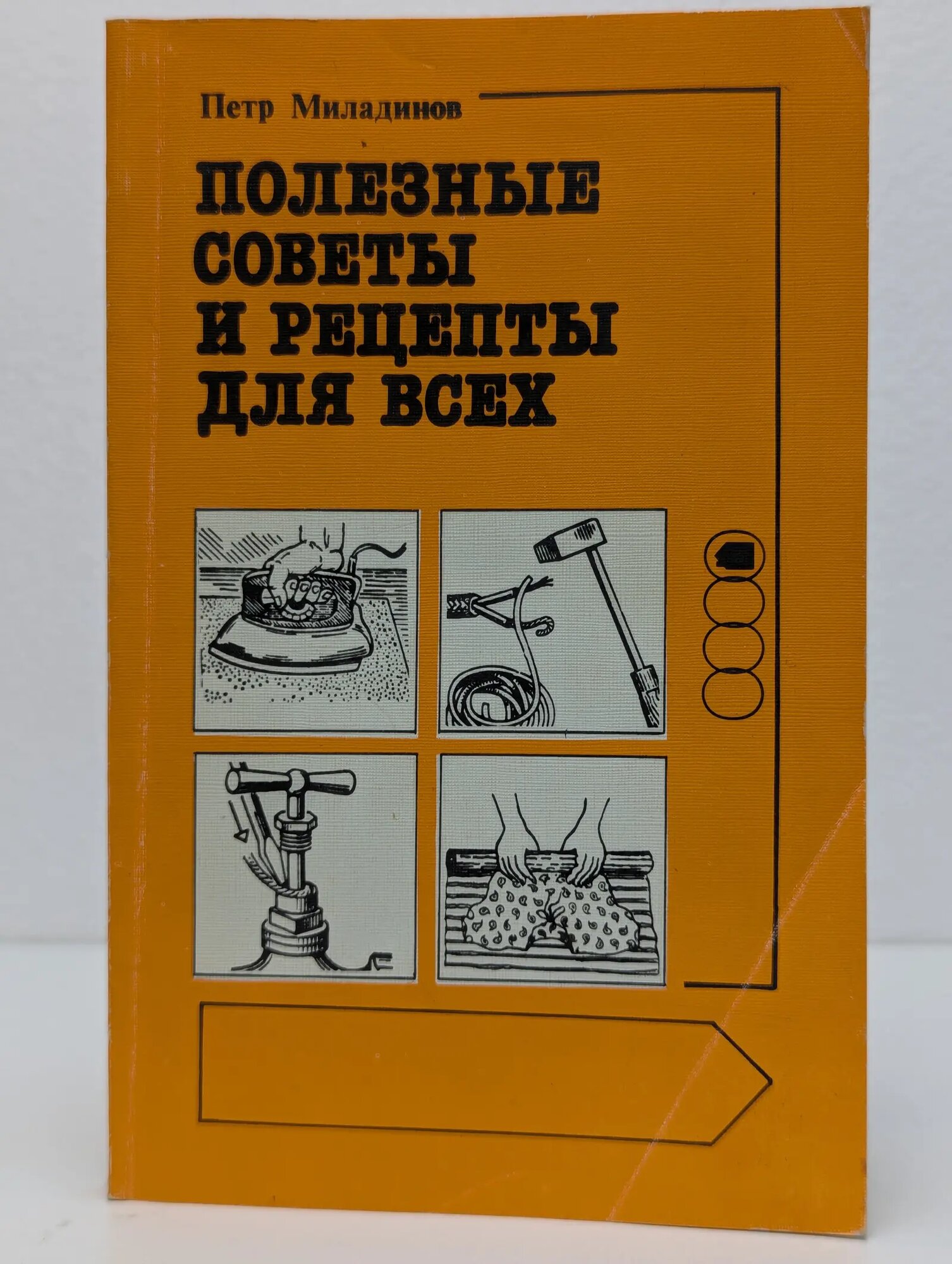 Полезные советы и рецепты для всех Миладинов Петр Георгиевич 1992