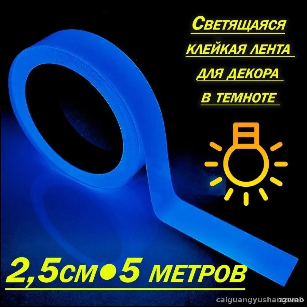 Самоклеящаяся светящаяся лента синяя бестселлер 2 5 см на 5 метров