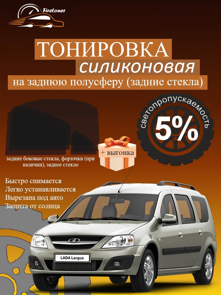 Съемная тонировка для задних стекол ВАЗ Lada Largus, светопропускаемость 5%