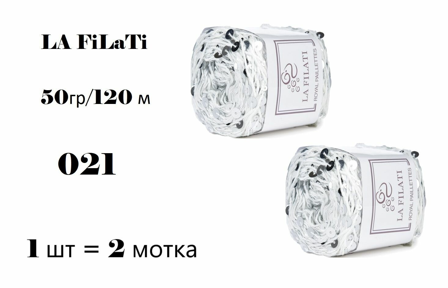 Пряжа La Filati Royal Pallettes / Ла Филати Королевские пайетки на хлопке / 50 гр 120м (хлопок 55%, блестки 45%), цвет молочный, пайетки серебро 021, 1 уп 2 мотка