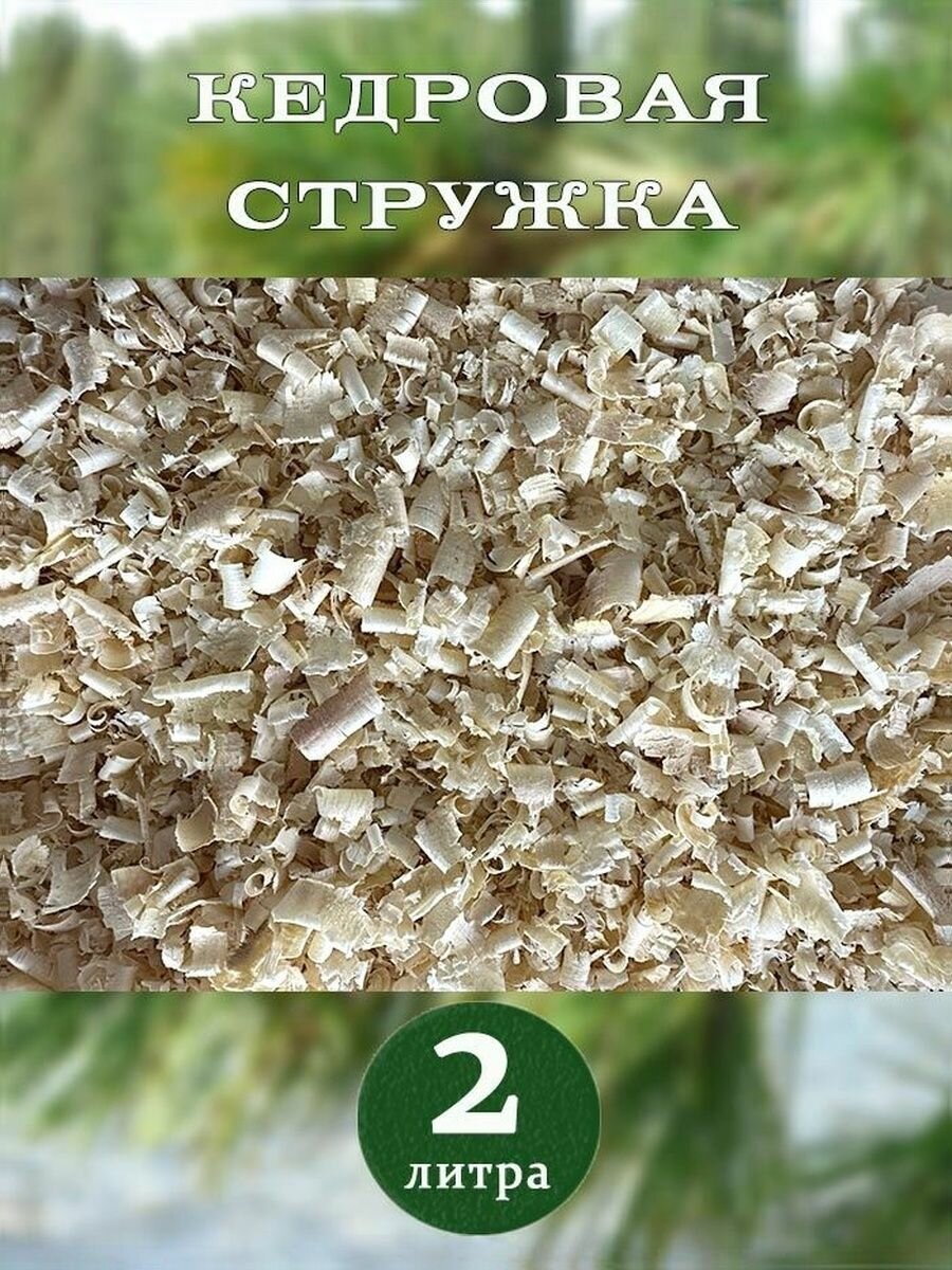 Древесная стружка из кедра для растений, игрушек, подушек 2 литра