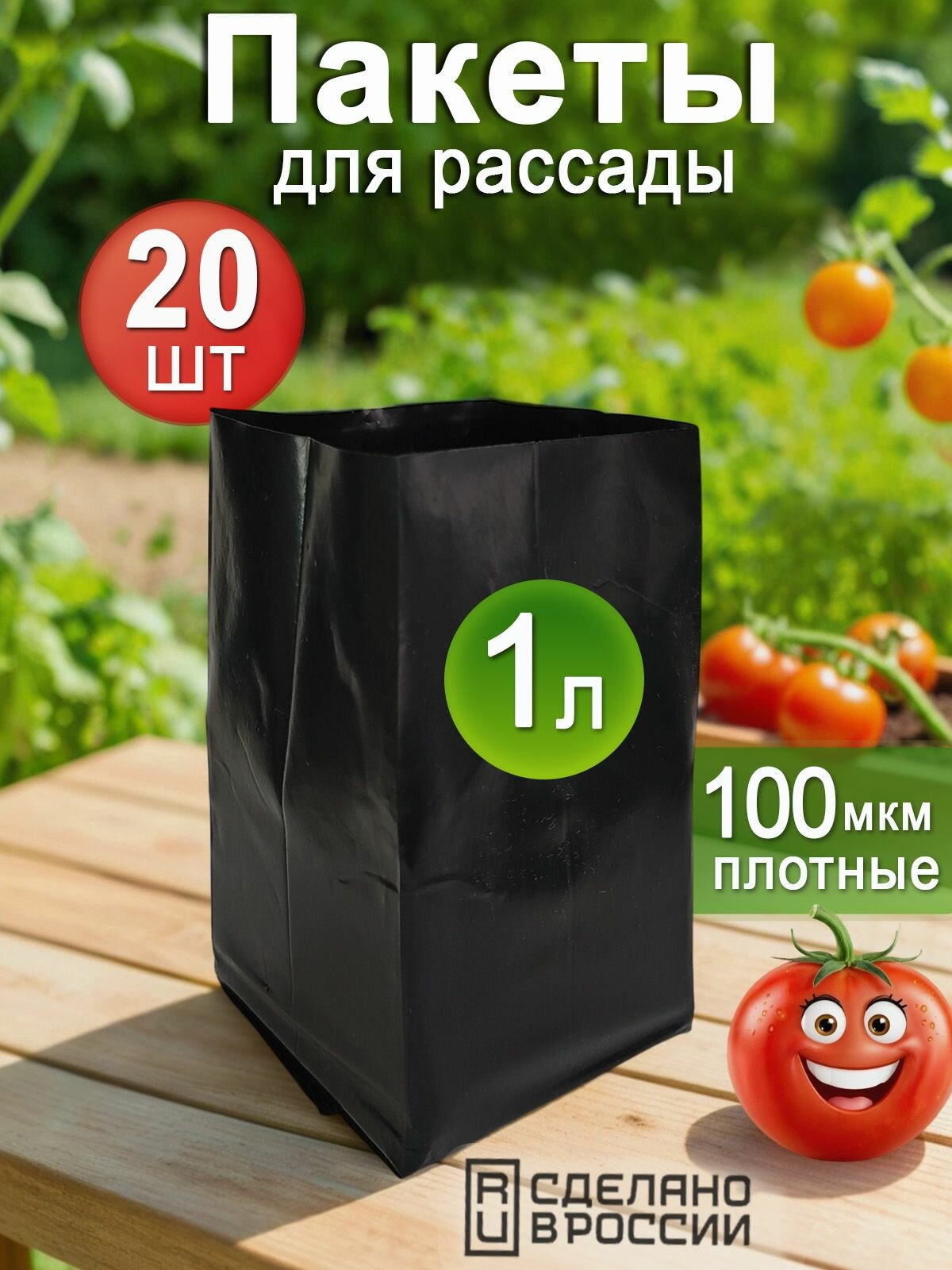 Пакеты для рассады многоразовые 1 литр 20 шт.