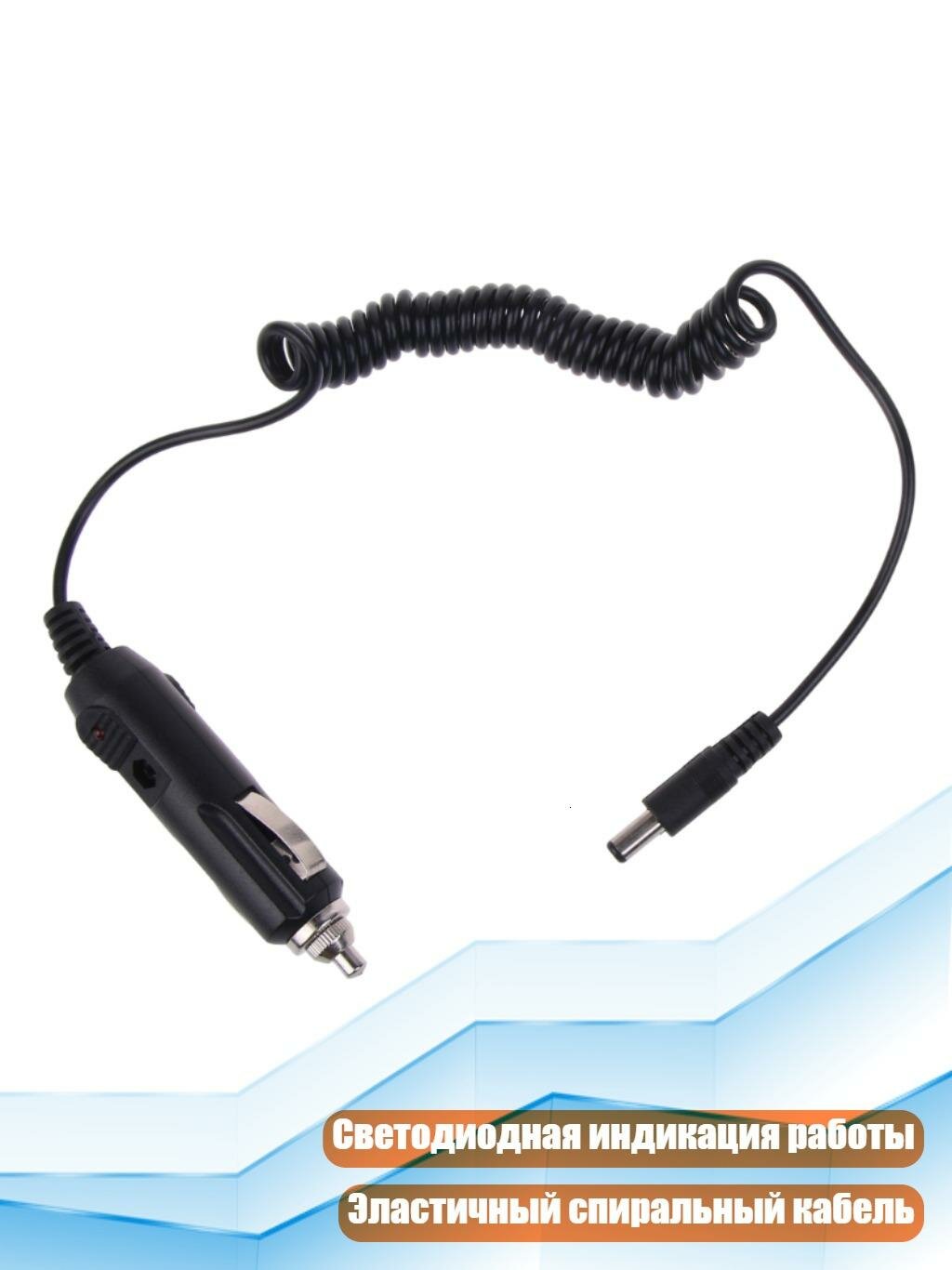 Автоматический прикуриватель 12 В, 5,5 x 2,1 мм