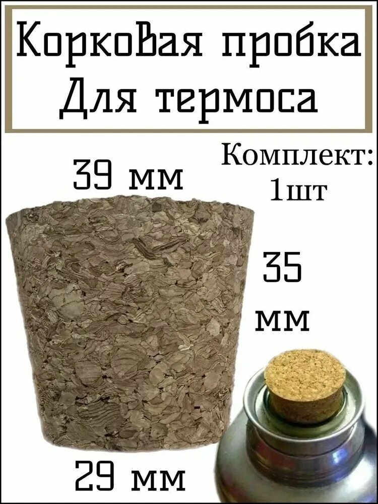 Пробка для советского (китайского) термоса со стеклянной колбой 2 литра из натурального пробкового дерева