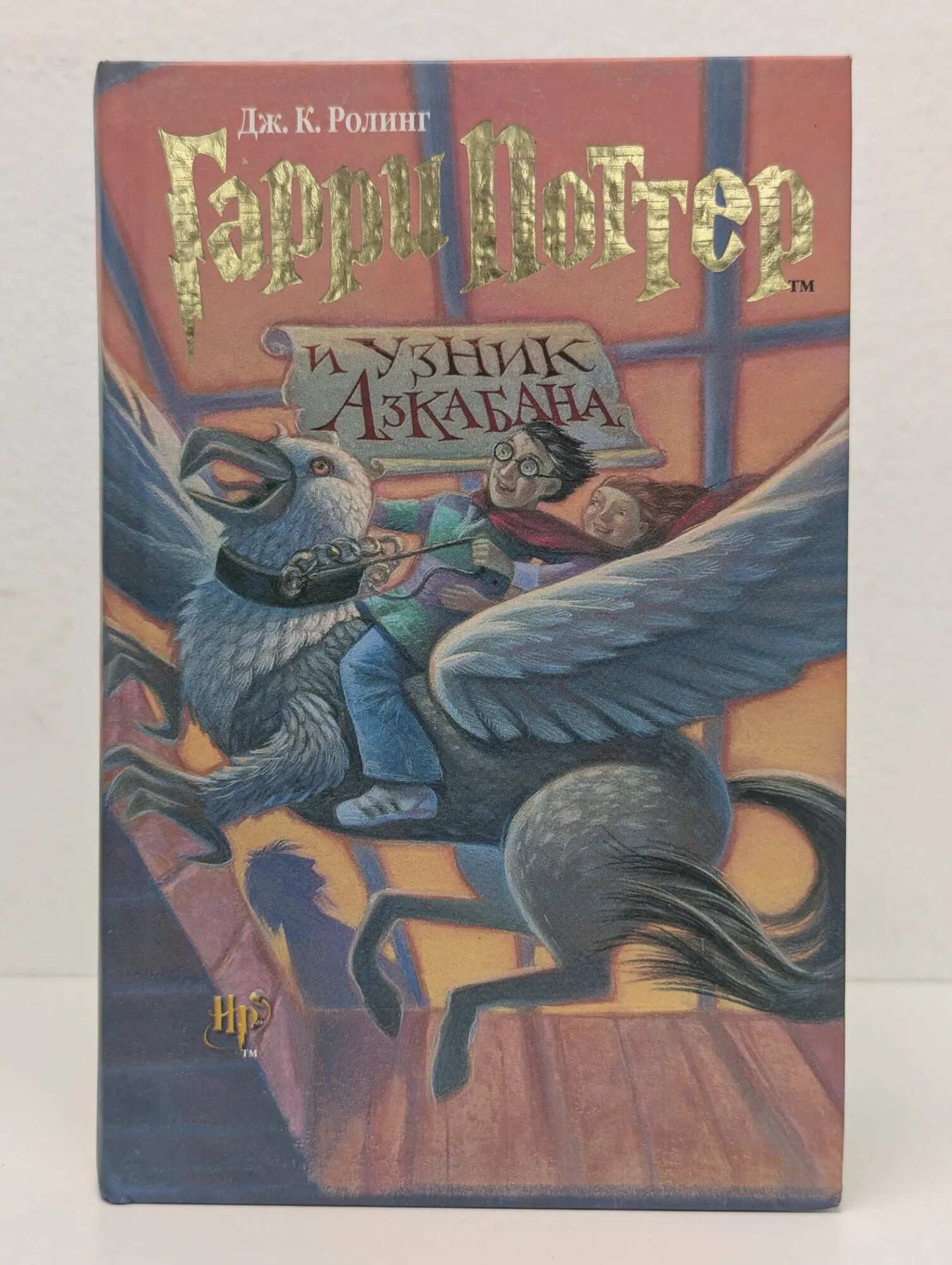 Гарри Поттер и узник Азкабана Роулинг Джоан Кэтлин 2010