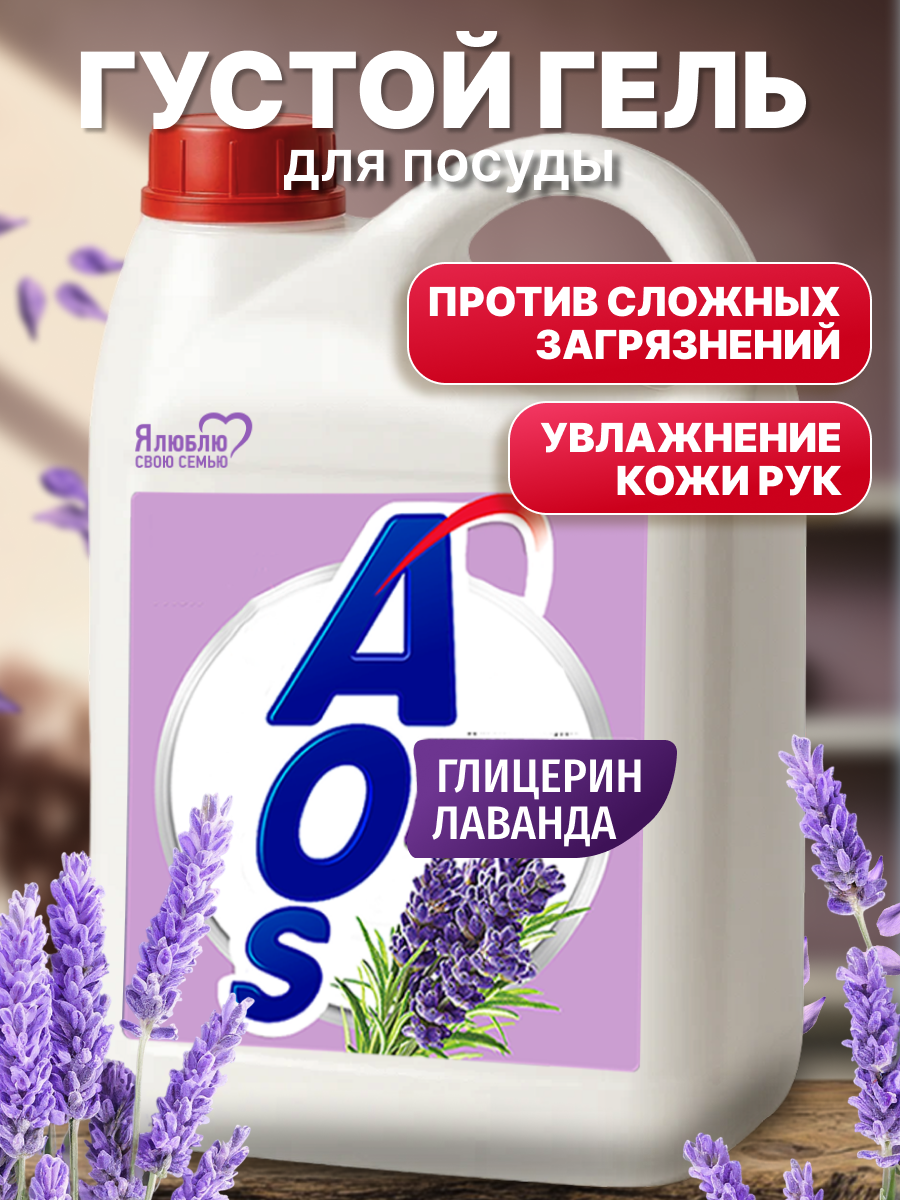 Средство для мытья посуды AOS с экстрактом лаванды и глицерином, 4.8 кг, против сложных загрязнений, канистра