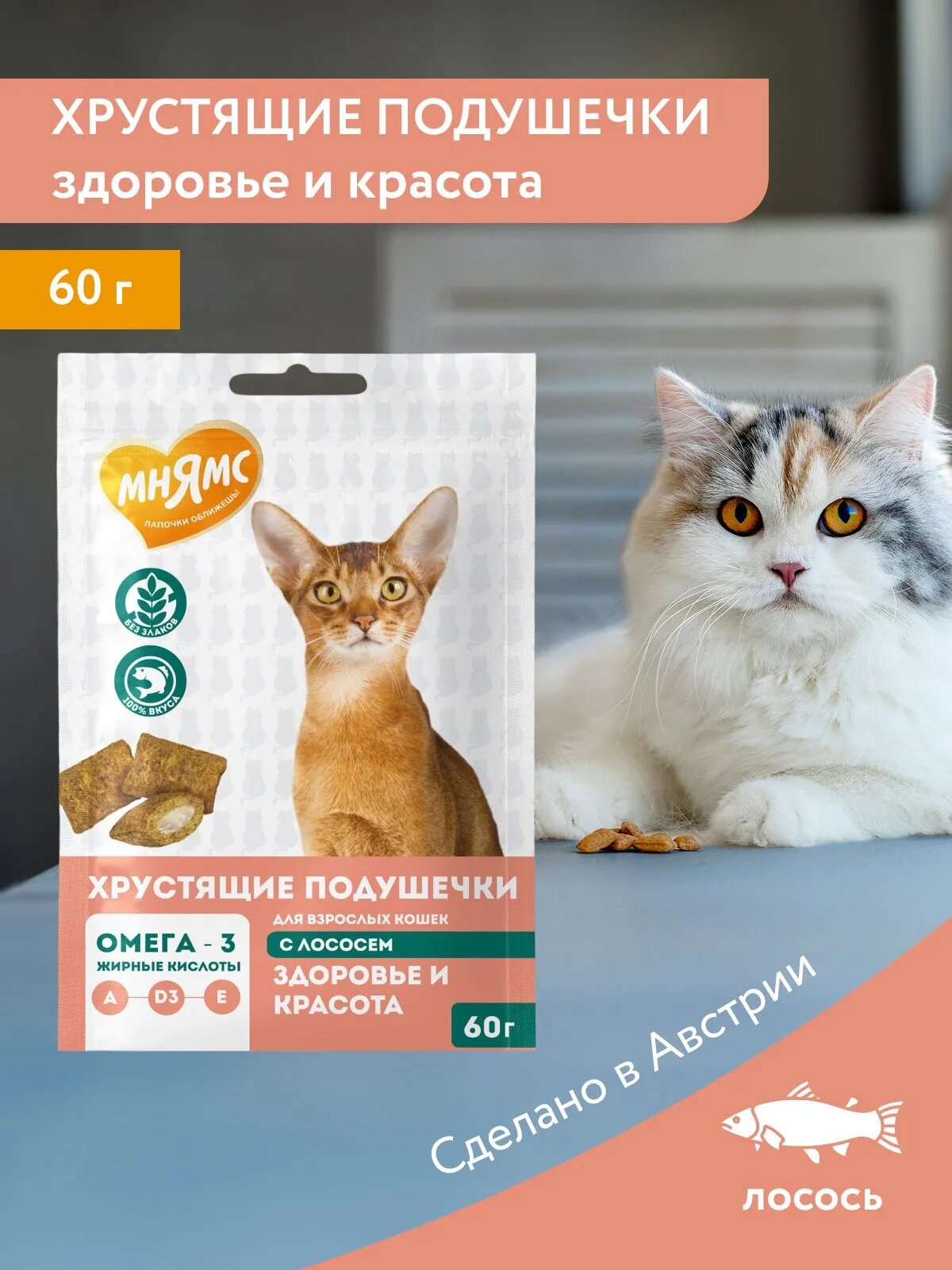 Лакомство Мнямс "Здоровье и красота" хрустящие подушечки для кошек с лососем, 5 шт х 60 гр