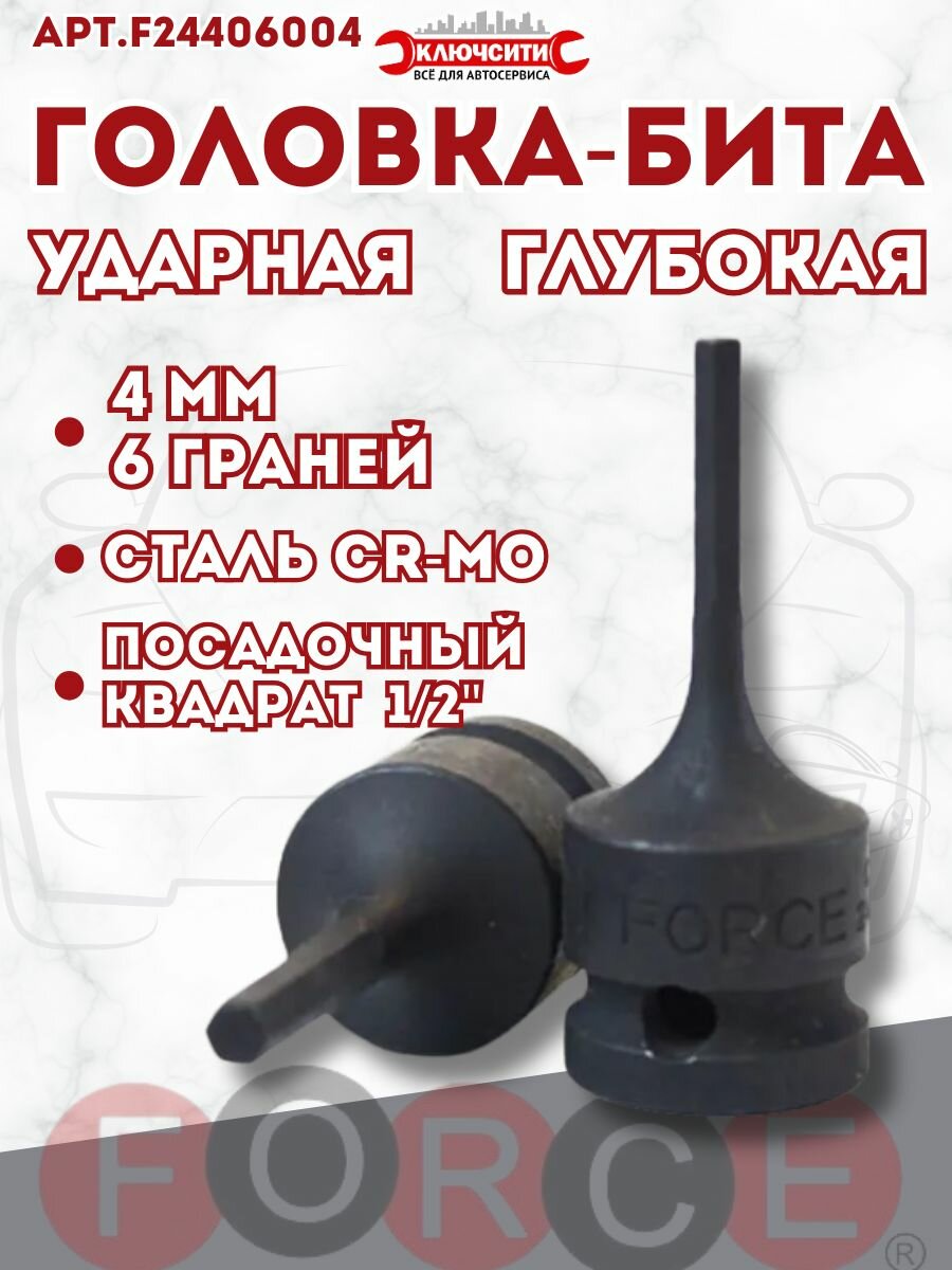 Головка-бита ударная глубокая 4 мм, 6 гр, 1/2" Force (F24406004)