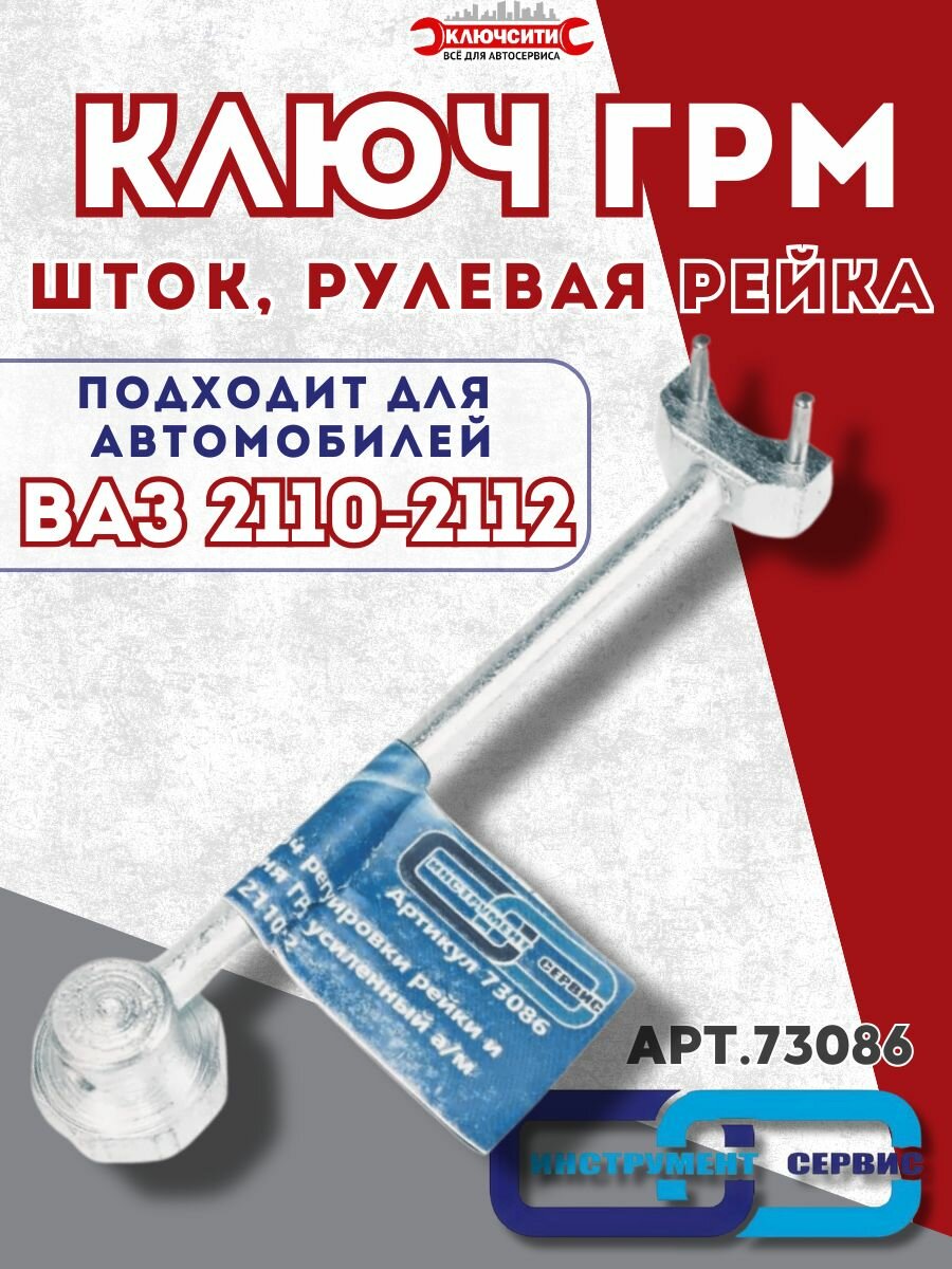 Ключ подтяжки ремня ГРМ, рулевая рейка для ВАЗ 2110 - 2112 усиленный