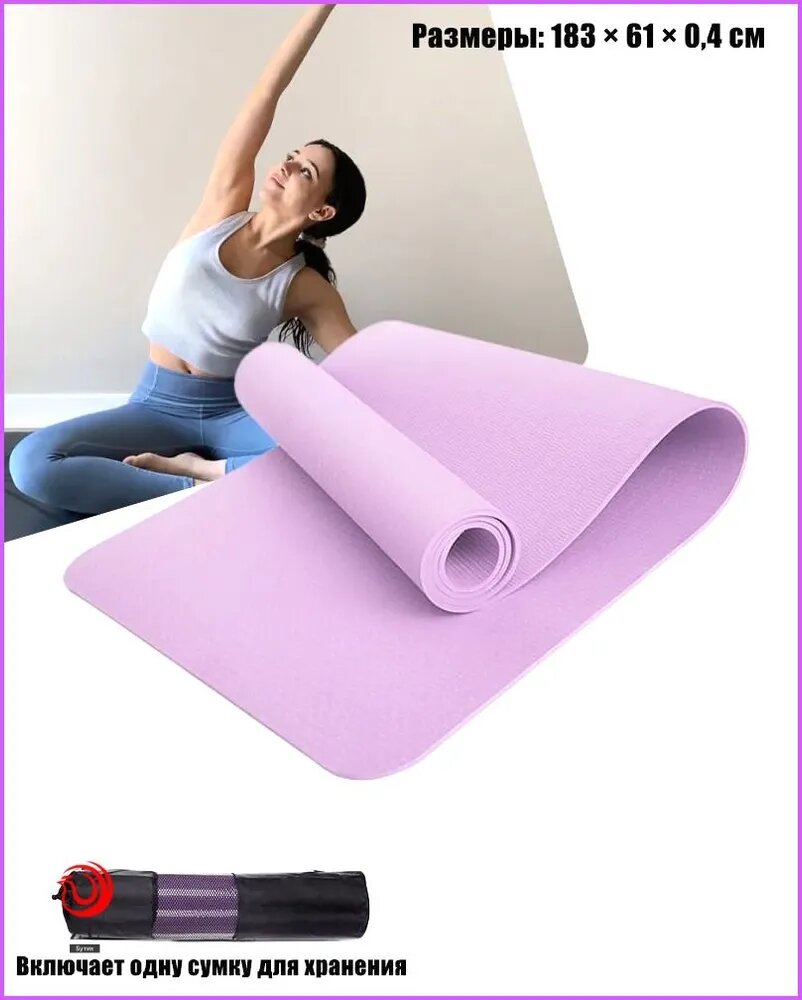 Толстый коврик для йоги 183х61х0.4 см антискользящий, бесшумный, амортизирует удары. Для дома и зала!